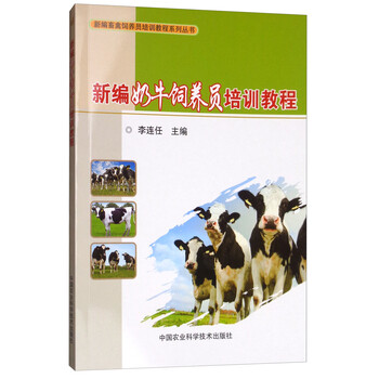 新编奶牛饲养员培训教程