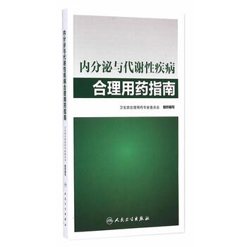 内分泌与代谢性疾病合理用药指南