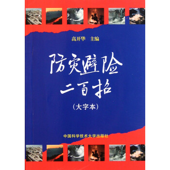 防灾避险二百招(大字本)