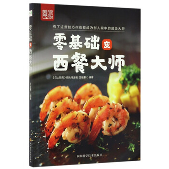 零基础变西餐大师