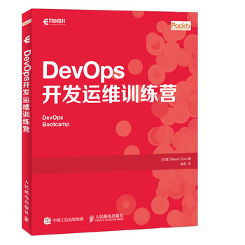 DevOps开发运维训练营(异步图书出品)