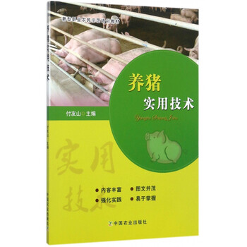 养猪实用技术(新型职业农民示范培训教材)