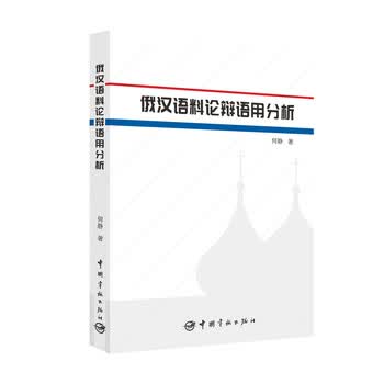  俄汉语料论辩语用分析9787515914343