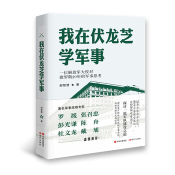 我在伏龙芝学军事