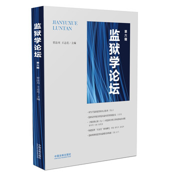 [正版图书]监狱学论坛（第六期）