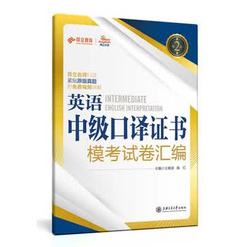 英语中级口译证书模考试卷汇编（第2版）
