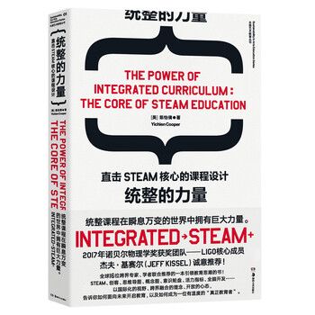 统整的力量：直击STEAM核心的课程设计
