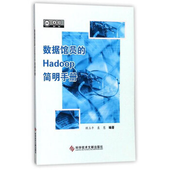 数据馆员的Hadoop简明手册