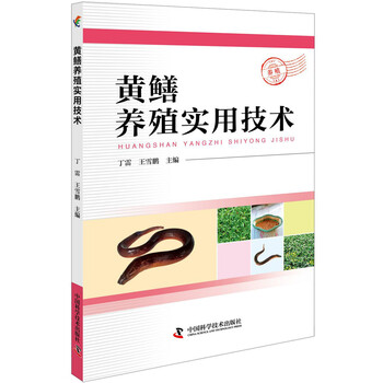 黄鳝养殖实用技