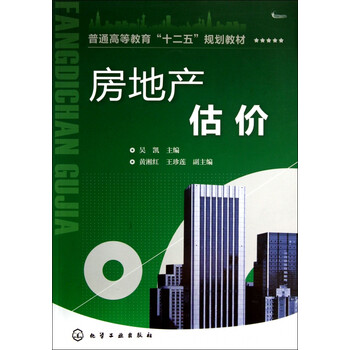 房地产估价(普通高等教育十二五规划教材)