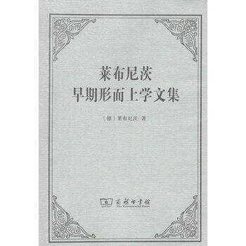 莱布尼茨早期形而上学文集