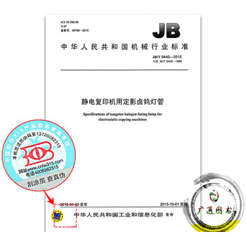 JB/T 9440-2015静电复印机用定影卤钨灯管