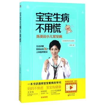 宝宝生病不用慌(陈英说小儿常见病)