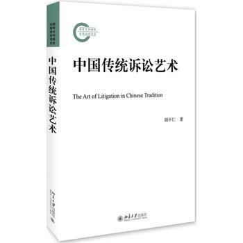 中国传统诉讼艺术 法律 书籍