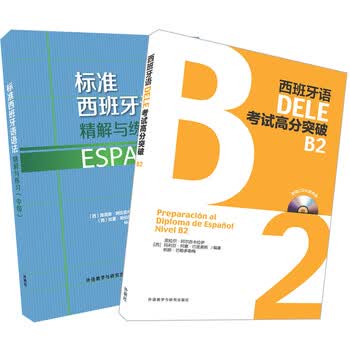西班牙语DELE B2套装(标准西班牙语语法.DELE高分突破B2)(专供网店)