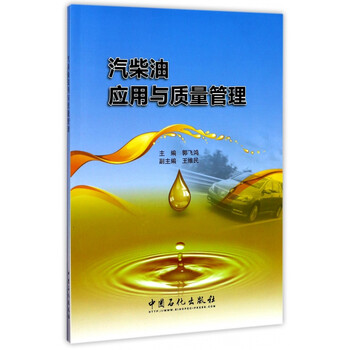 汽柴油应用与质量管理
