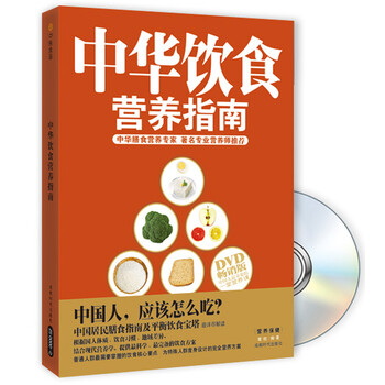中华饮食营养指南（附DVD光盘1张）