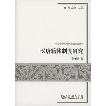 汉唐籍帐制度研究