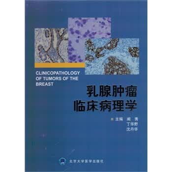 乳腺肿瘤临床病理学