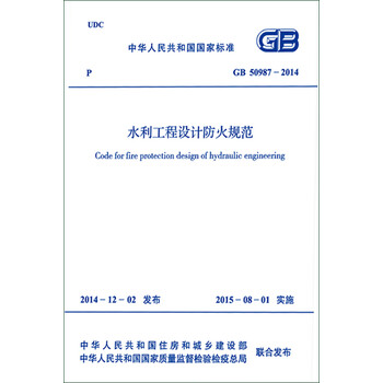 GB50987-2014 水利工程设计防火规范