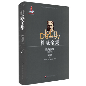 杜威全集·晚期著作（1925—1953）·第四卷（1929）