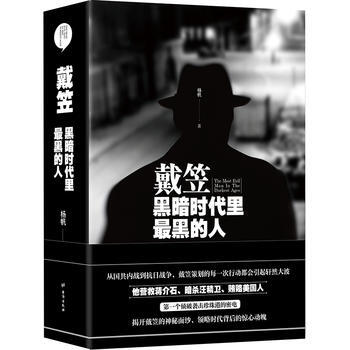 戴笠：黑暗时代里黑的人(精装版)