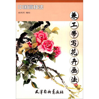 兼工带写花卉画法9787554706916