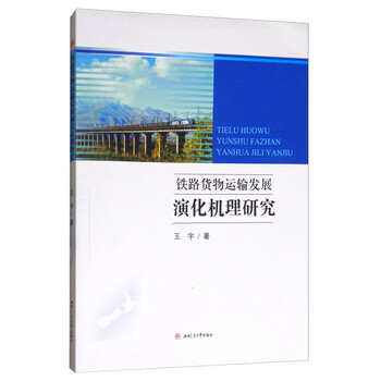 铁路货物运输发展演化机理研究