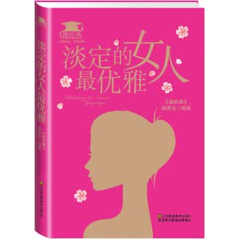 淡定的女人 励志与成功 书籍