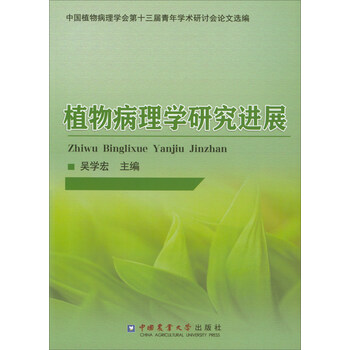 植物病理学研究进展