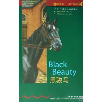 黑骏马(4级适合高1高2年级)/书虫牛津英汉双语读物
