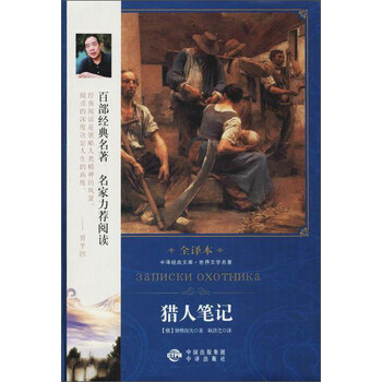 中译经典文库世界文学名著全译本 猎人笔记