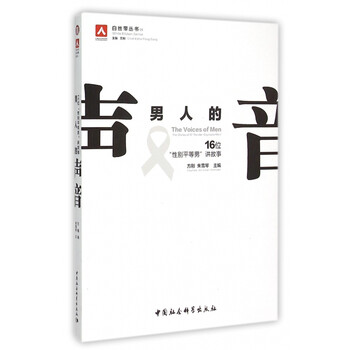 男人的声音(16位性别平等男讲故事)/白丝带丛书