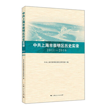 中共上海市崇明区历史实录 2011—2016