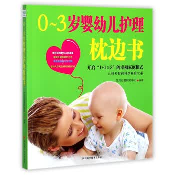 0-3岁婴幼儿护理枕边书