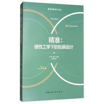 精准：感性工学下的包装设计