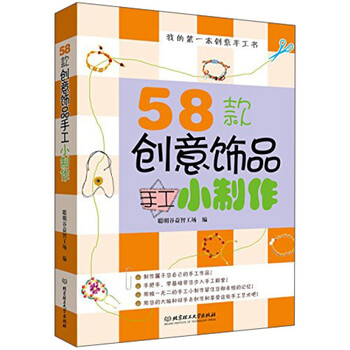 我的本创意手工书：58款创意饰品手工小制作