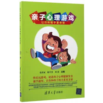 亲子心理游戏(让你和孩子更亲密)