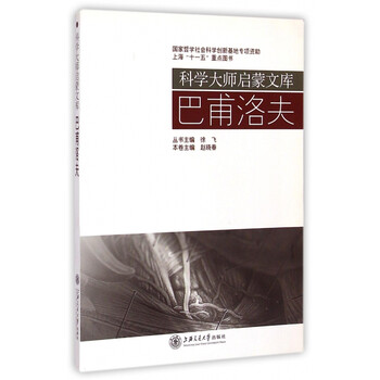 巴甫洛夫/科学大师启蒙文库