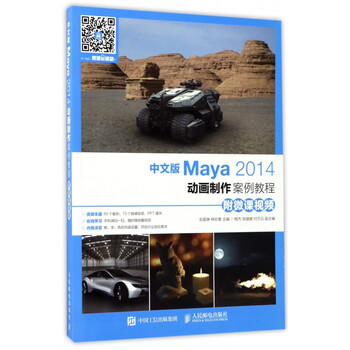 中文版Maya2014动画制作案例教程