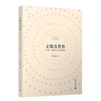大观系列  正眼看世界：历史、国家与文明新论