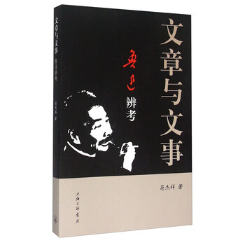 文章与文事 鲁迅辨考