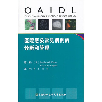 医院感染常见病例的诊断与管理