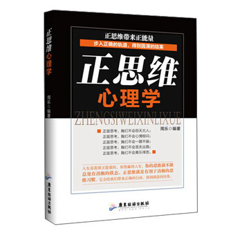 正思维心理学