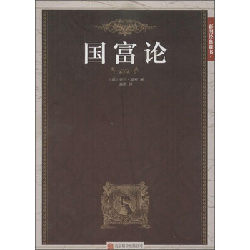 正版 国富论9787550245907