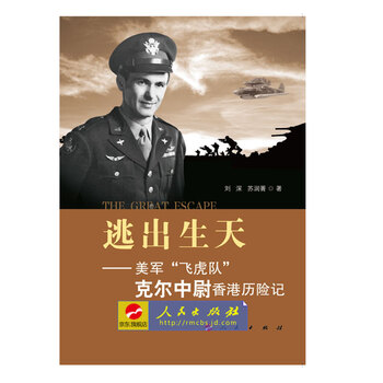 【人民出版社】 逃出生天——美军“飞虎队”克尔中尉香港历险记