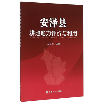 安泽县耕地地力评价与利用