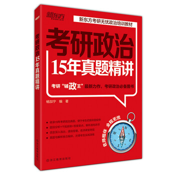考研政治15年真题精讲9787553629216浙江教育