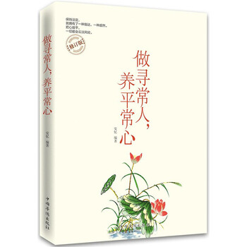 做寻常人，养平常心（修订版）
