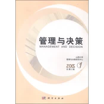 管理与决策（2015第1期，总第2期）